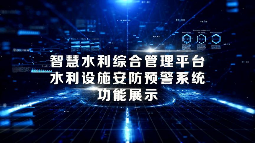 智慧水利综合管理平台——现场功能展示
