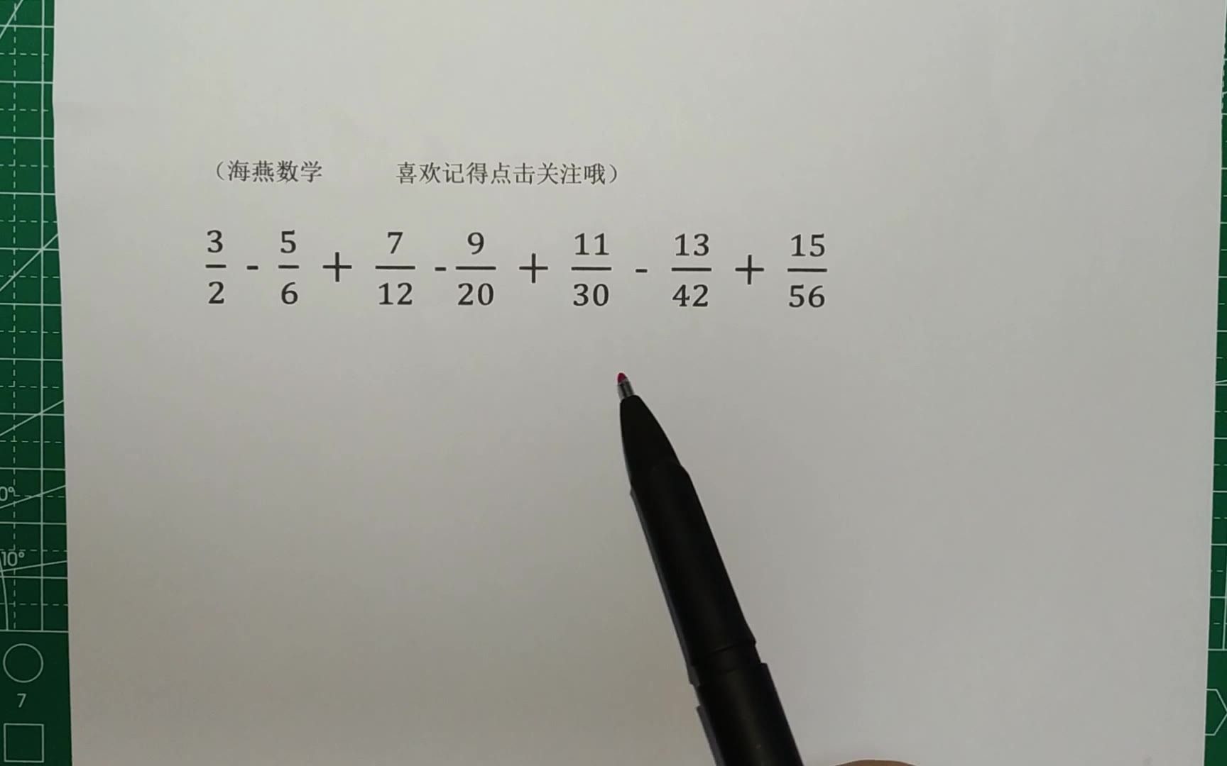 【裂项相消】简便计算:3/2-5/6+7/12-9/20+11/30-13/42+15/56