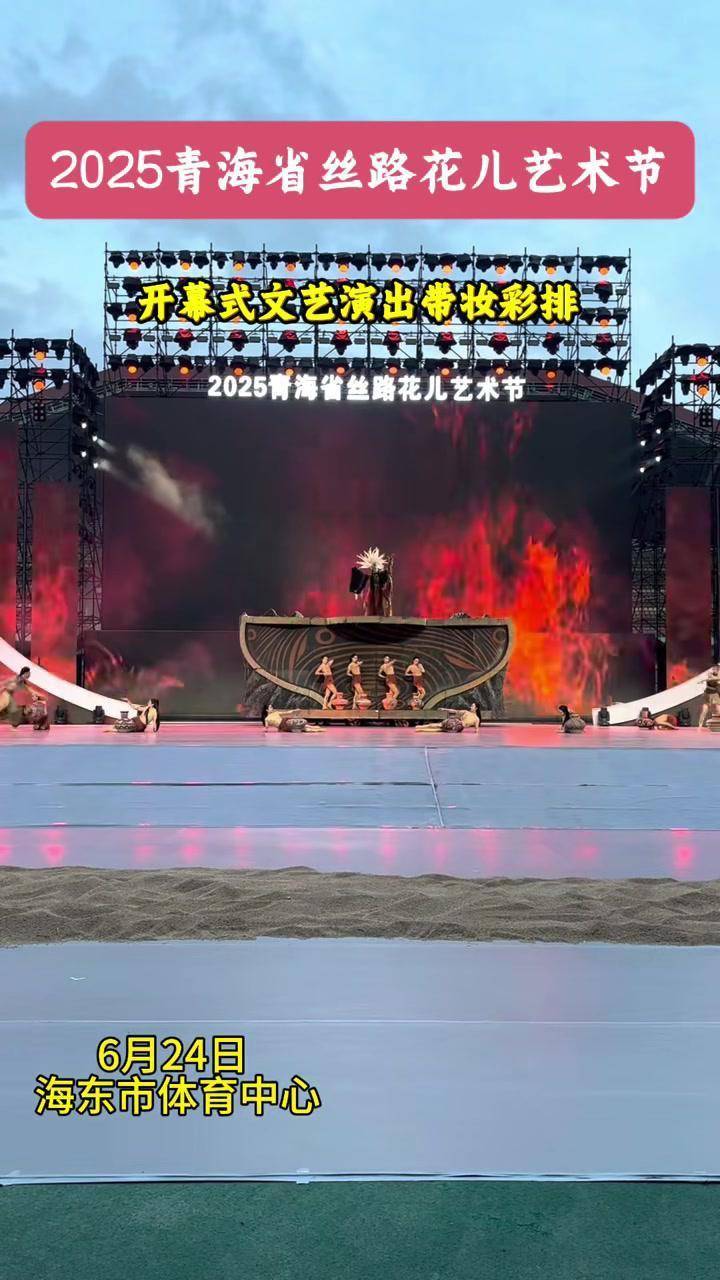 2025青海省丝路花儿艺术节开幕式文艺演出带妆彩排#海东