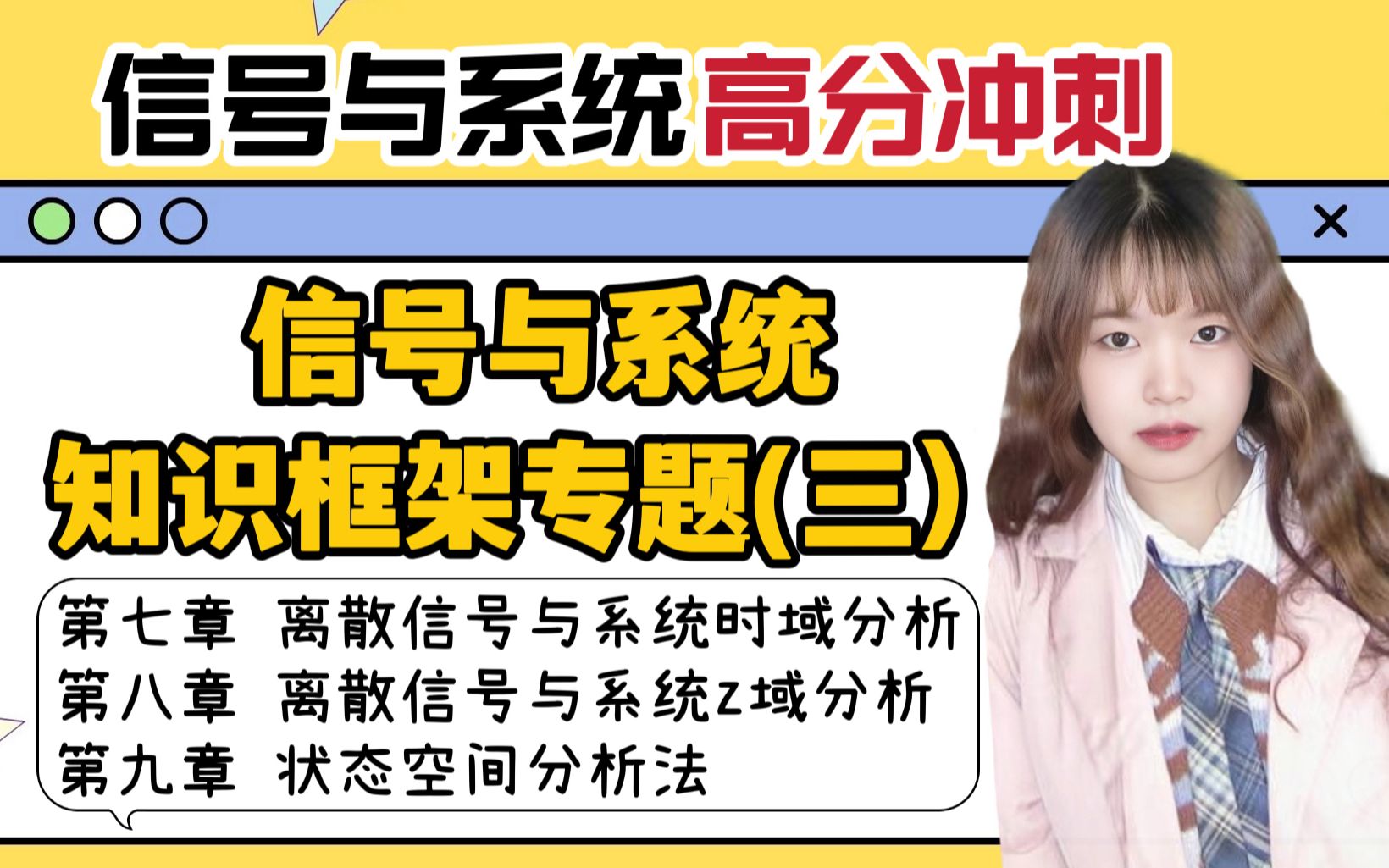 【信号与系统知识框架专题(三)】第七至第九章思维导图梳理|23电子...