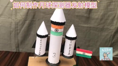 如何制作月球探测器发射模型