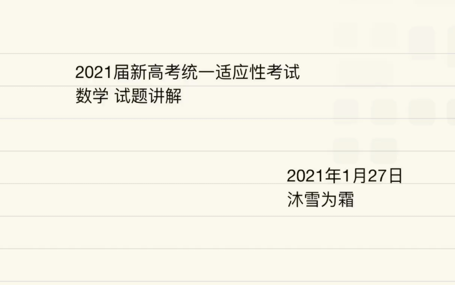 2021届高三新高考统一适应性考试(八省联考)数学科目讲解视频(1)选择...