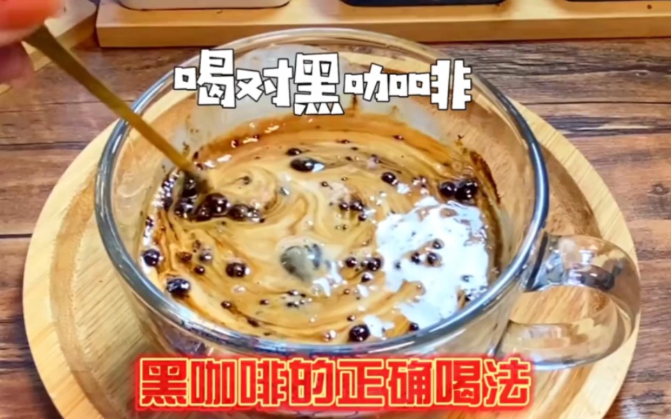 黑咖啡的正确喝法