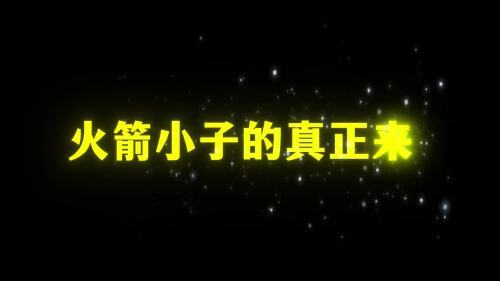 揭秘火箭小子的真正来历