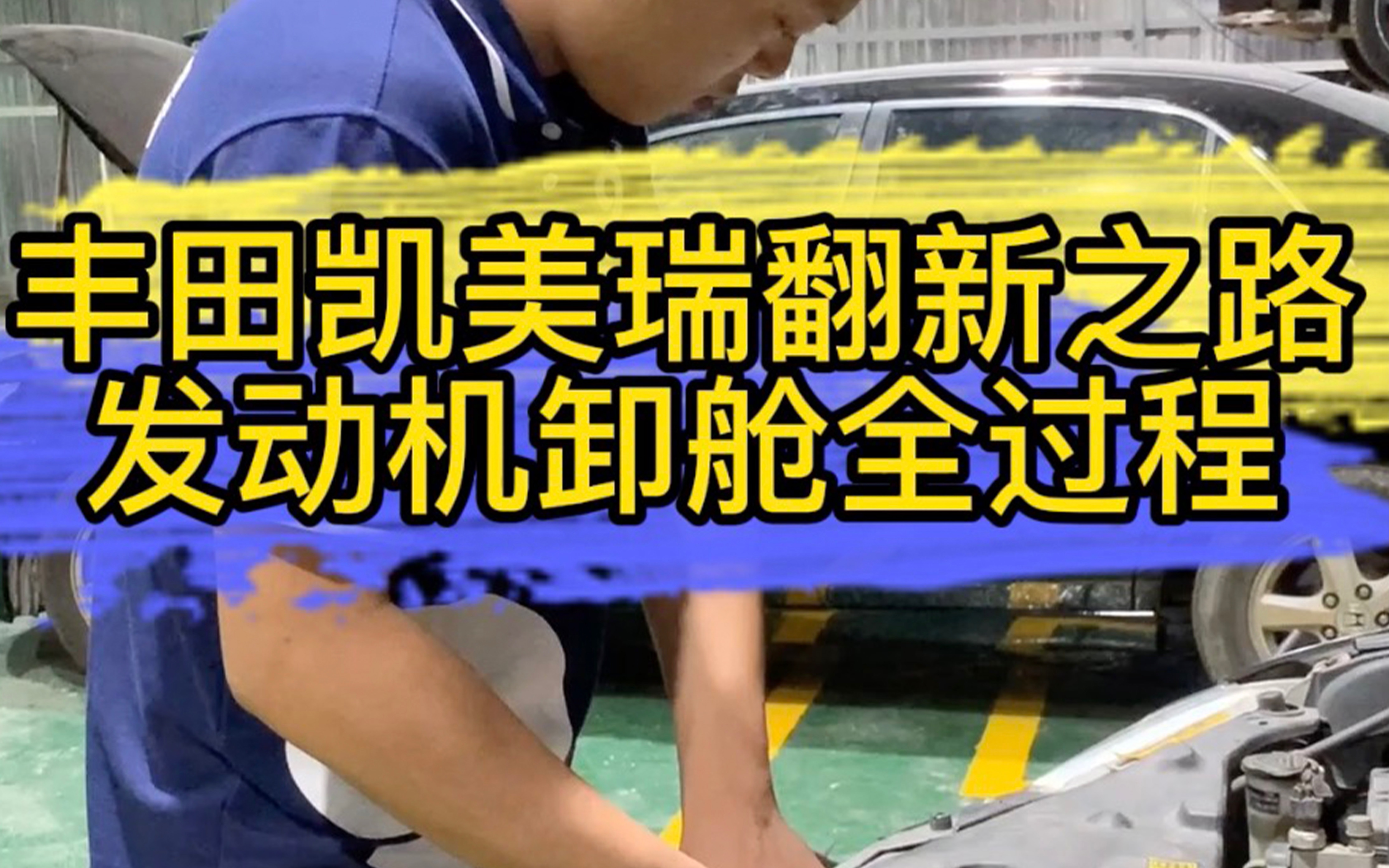 第一集|丰田凯美瑞翻新之路,发动机卸舱全过程。湖南粉丝,开了一千多...
