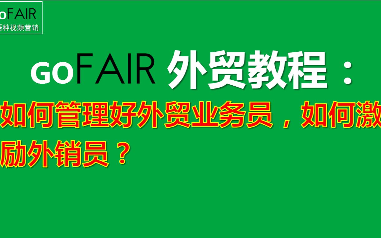 Gofair:如何管理好外贸业务员,如何激励外销员?