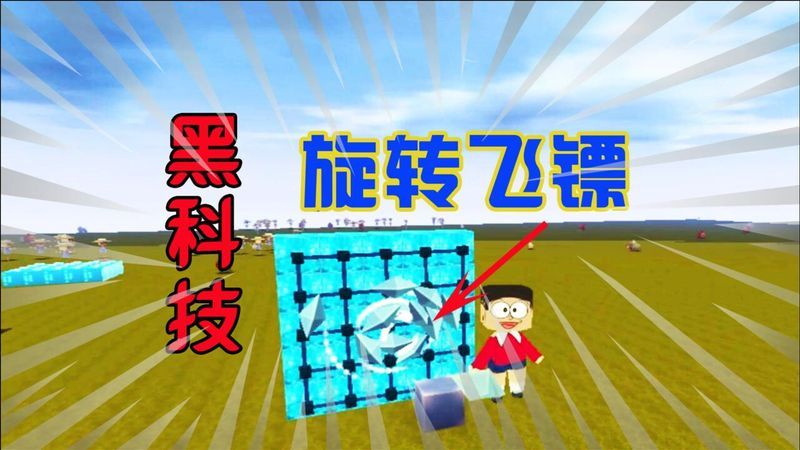 迷你世界黑科技教程:制作旋转飞镖