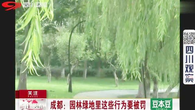 成都:园林绿地里这些行为要被罚