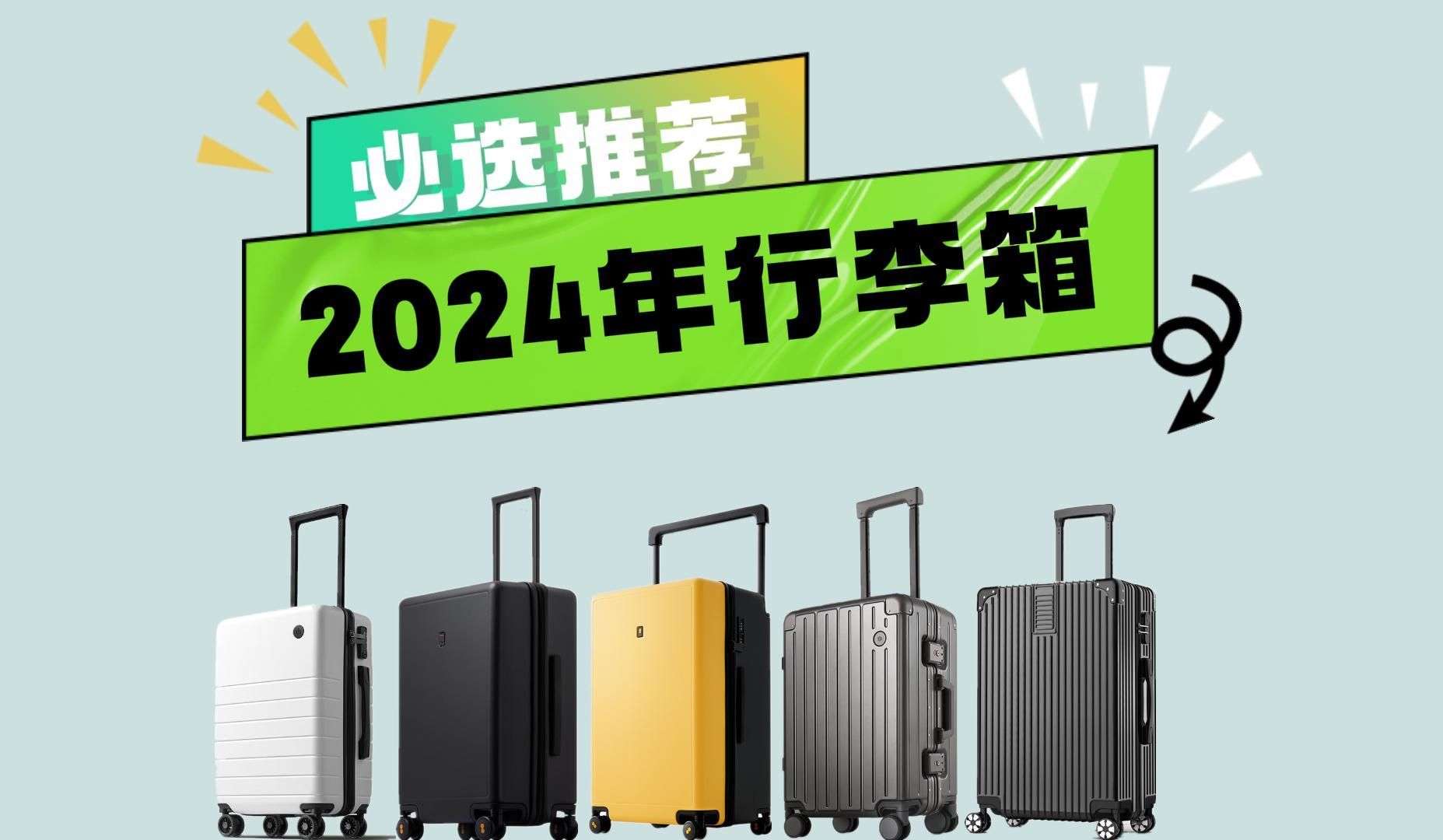 【必选推荐】2024年行李箱选购推荐,旅行箱/拉杆箱/密码箱推荐购买攻略