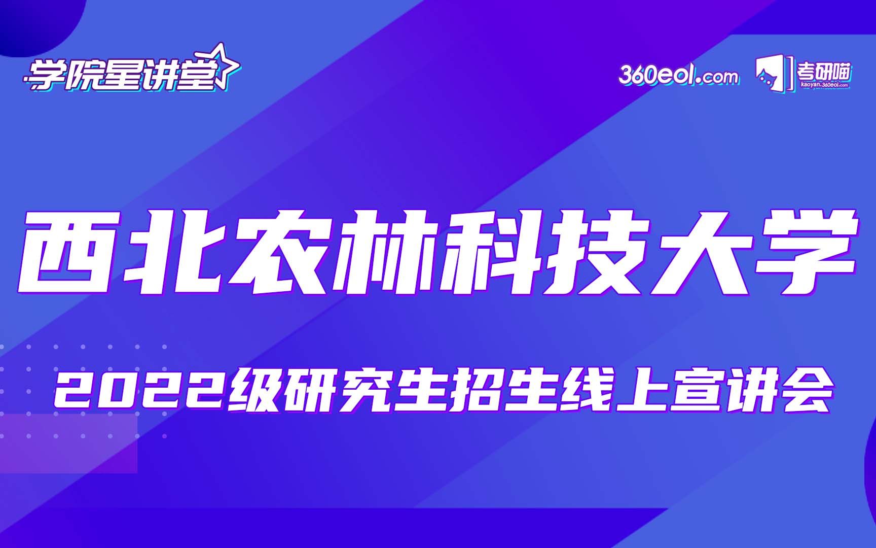 【考研喵】西北农林科技大学 2022级研究生招生直播——食品科学与...