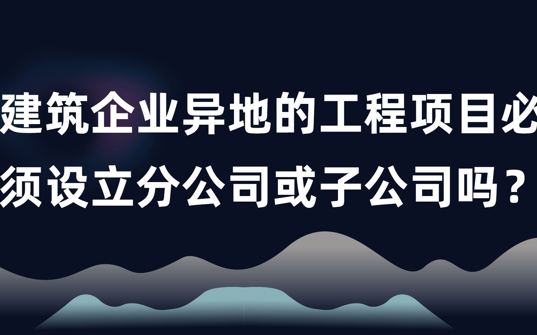 建筑企业异地的工程项目必须设立分公司或子公司吗?