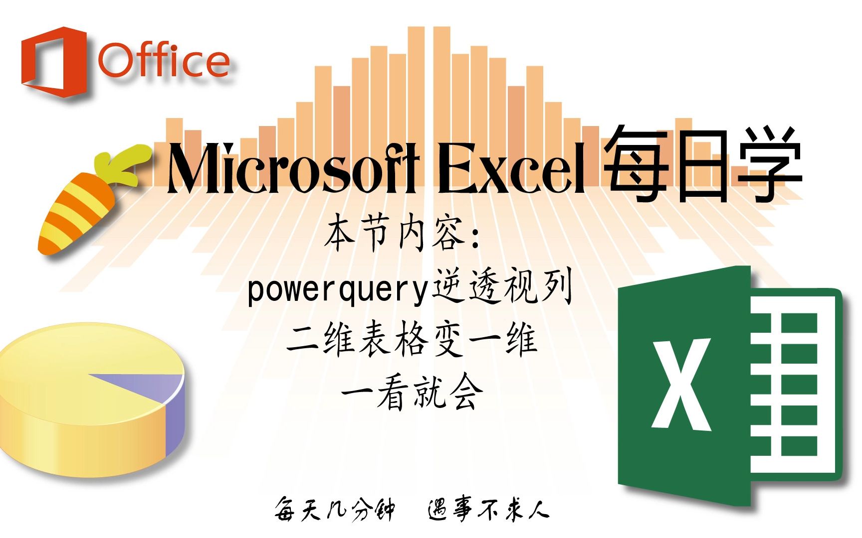excel中powerquery逆透视列转换二维表格至一维,小白一看就会~