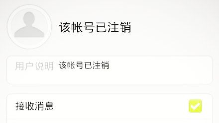微信号注销要注意这个事项,否则不予注销