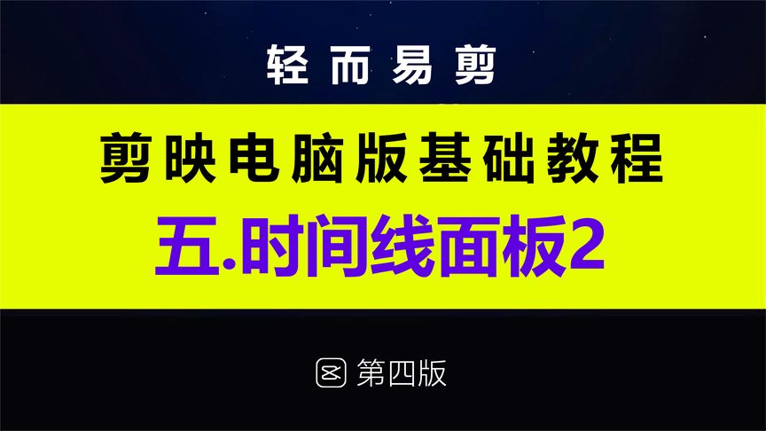 剪映电脑版基础教程5,时间线面板2,剪映专业版系统教程