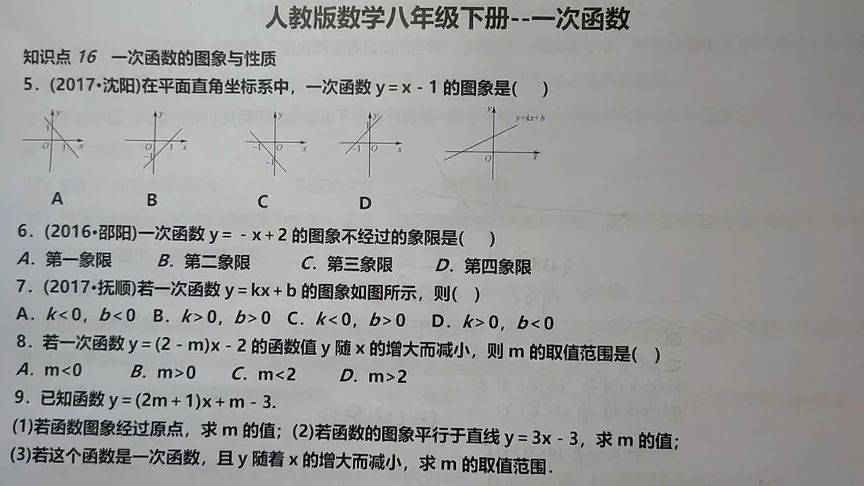 一次函数知识点16一次函数的图像与性质