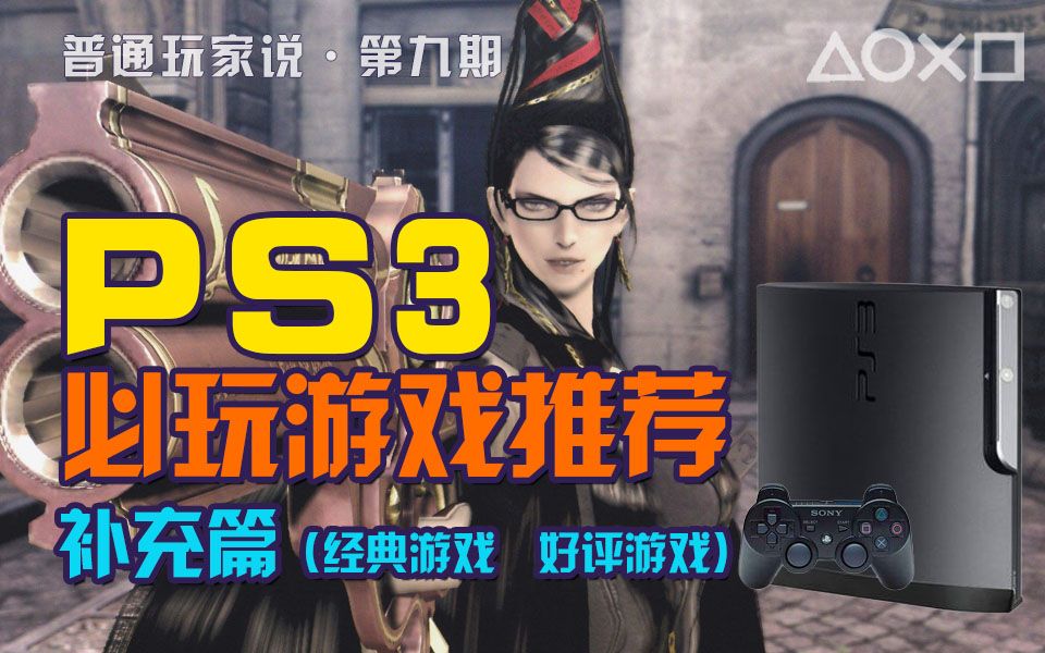 【普通玩家说·第九期】PS3上必要玩的游戏推荐(补充篇一),不要让你...