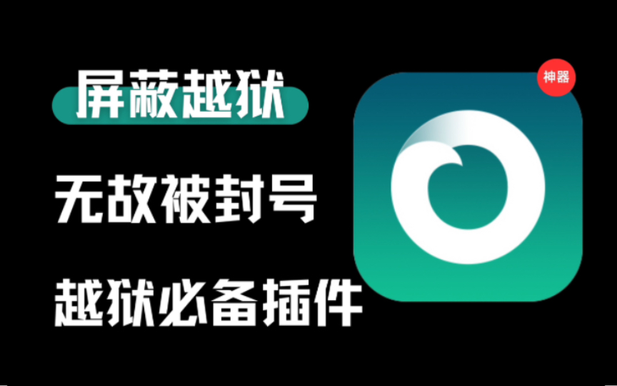 【苹果】iOS越狱用户注意了
