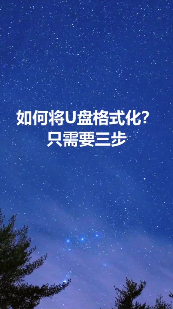 U盘总有垃圾文件删不了怎么办,三步快速格式化,记得先把重要资料备份...