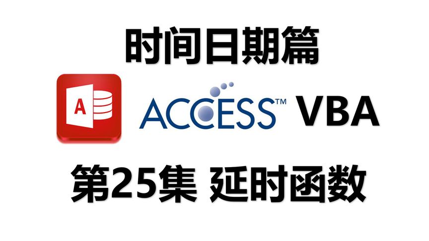 AccessVBA教程 时间日期篇25.延时函数
