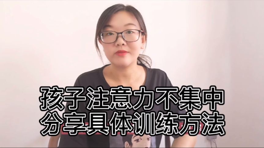 孩子的注意力不集中,专注力不强,容易多动。分享具体训练方法