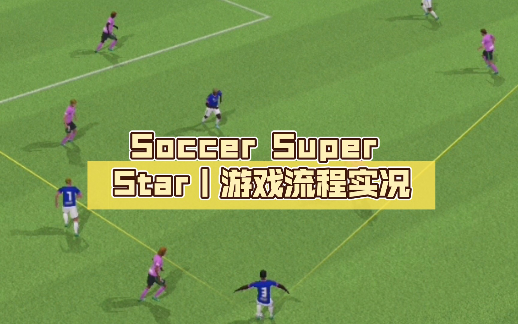 【足球巨星】Soccer Super Star|游戏流程实况