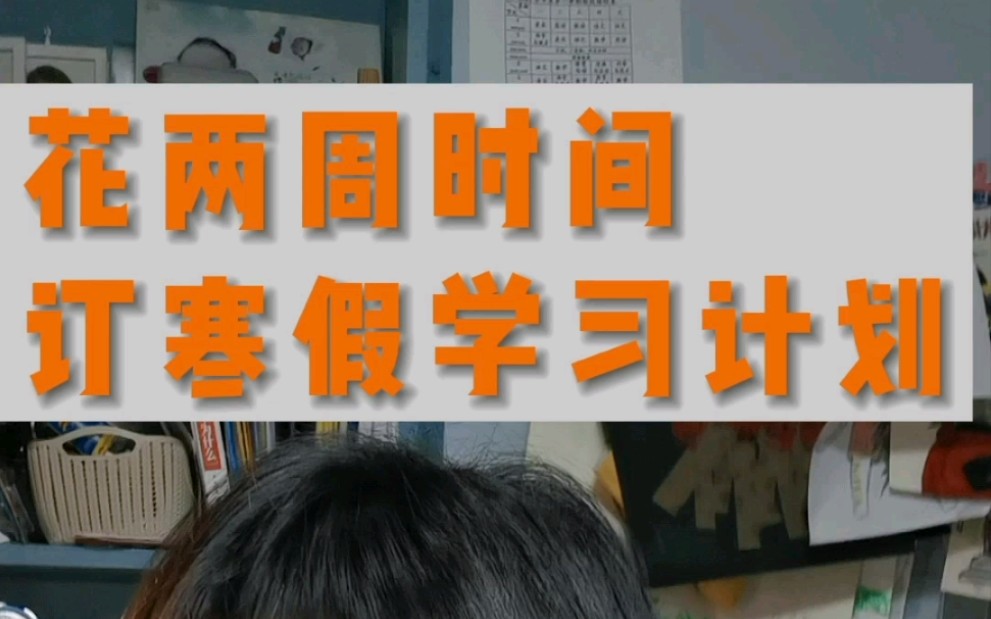 如何为帮助孩子订学习计划