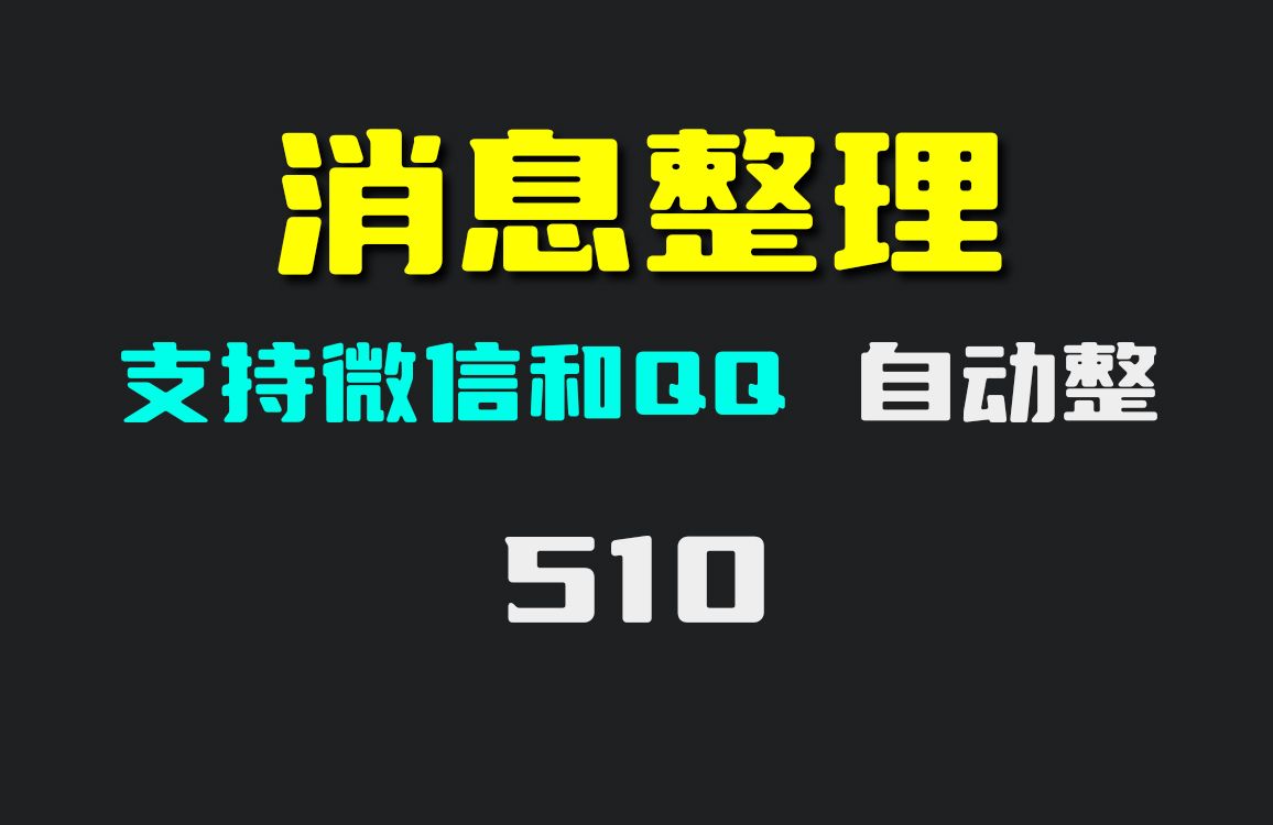 微信消息怎么整理成文档?用它只需复制即可整理