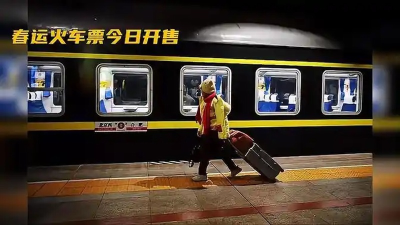 春运火车票今日开售