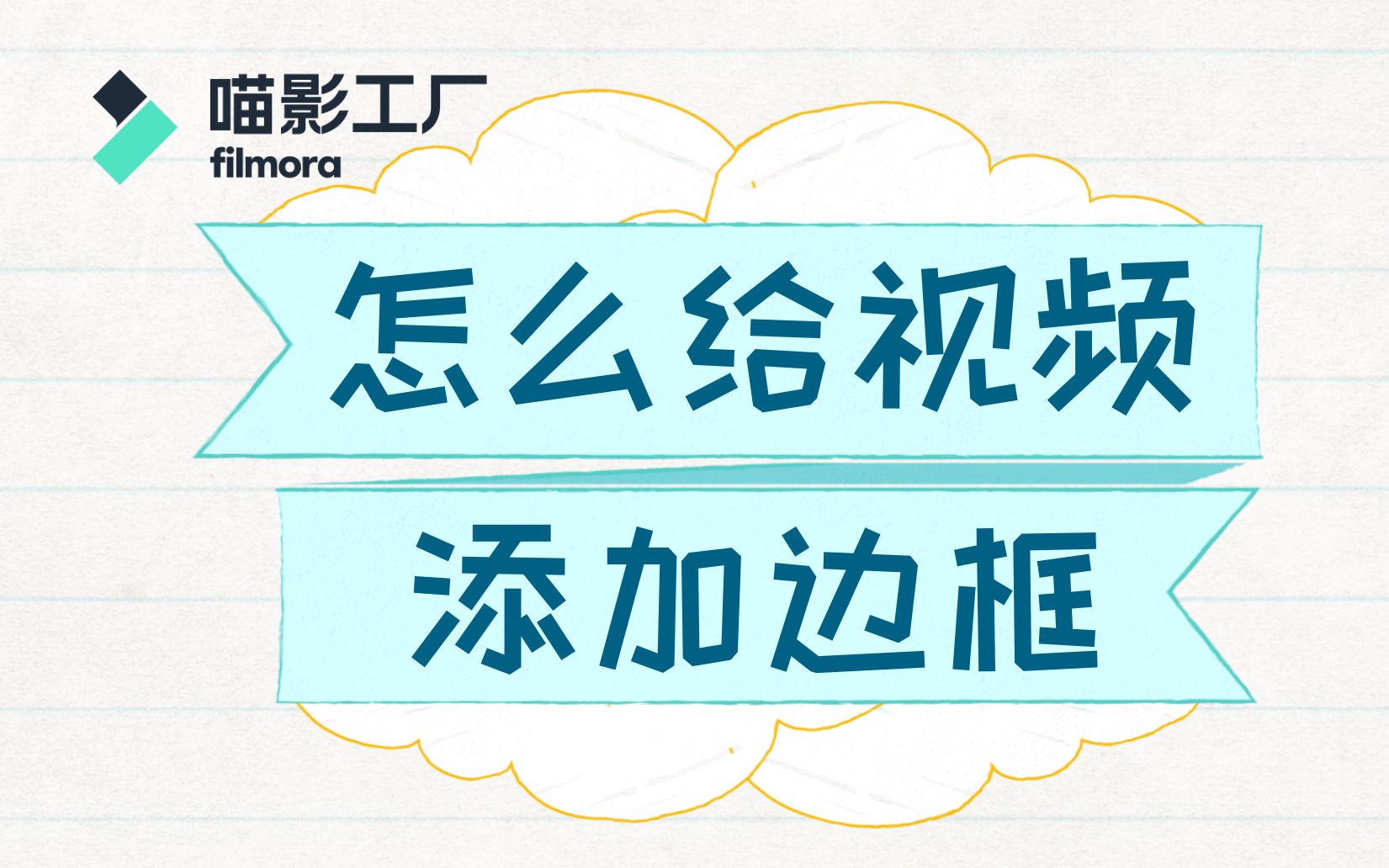 【剪辑课堂】怎么给视频添加边框(5个边框技巧)