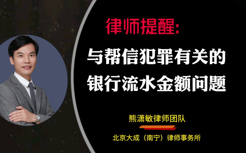 南宁知名刑事律师推荐:银行卡支付流水达20万元一定构成帮信犯罪吗?
