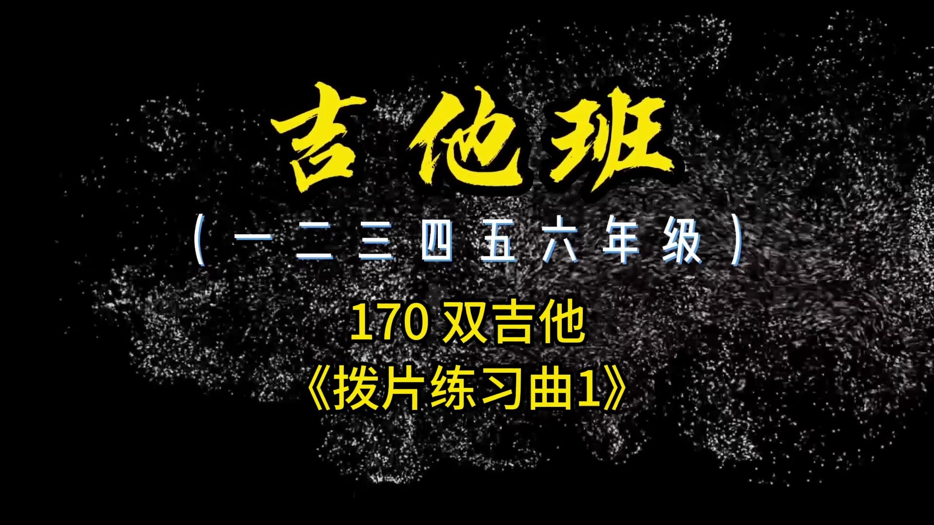 P170双吉他《拨片练习曲1》 #吉他班四年级#简谱教学#吉他教学