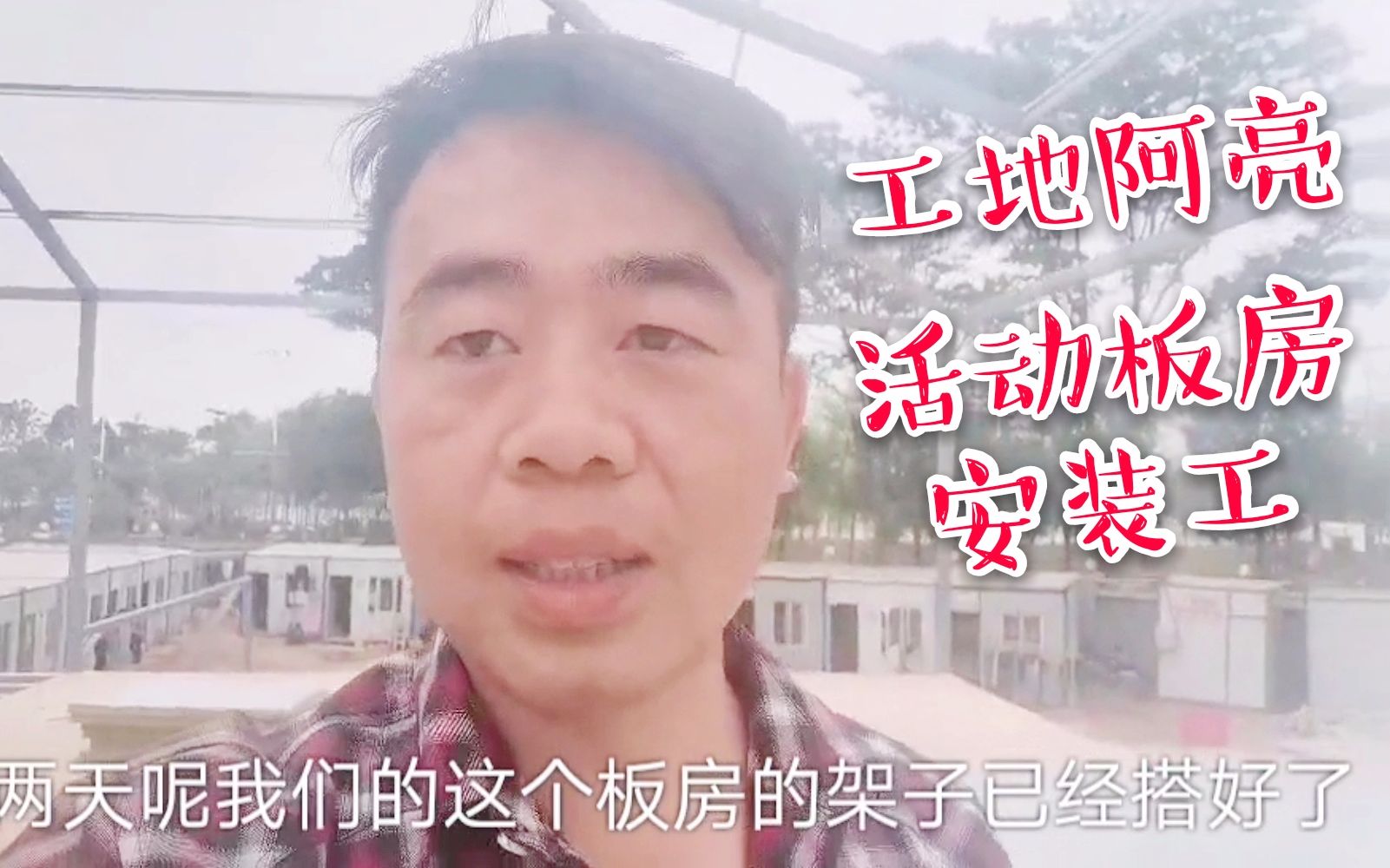 工地活动板房阿亮,为武汉做出大贡献的活动板房,看是怎么安装的