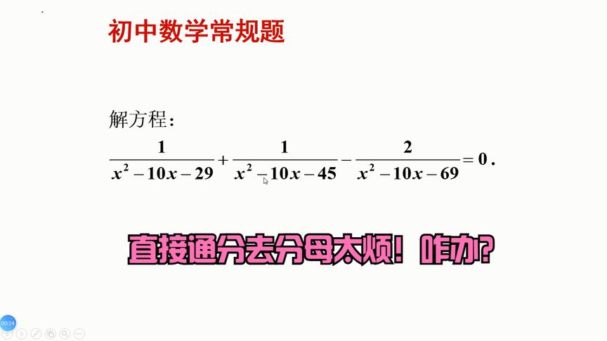解分式方程,直接通分去分母太烦,均值换元更简单!