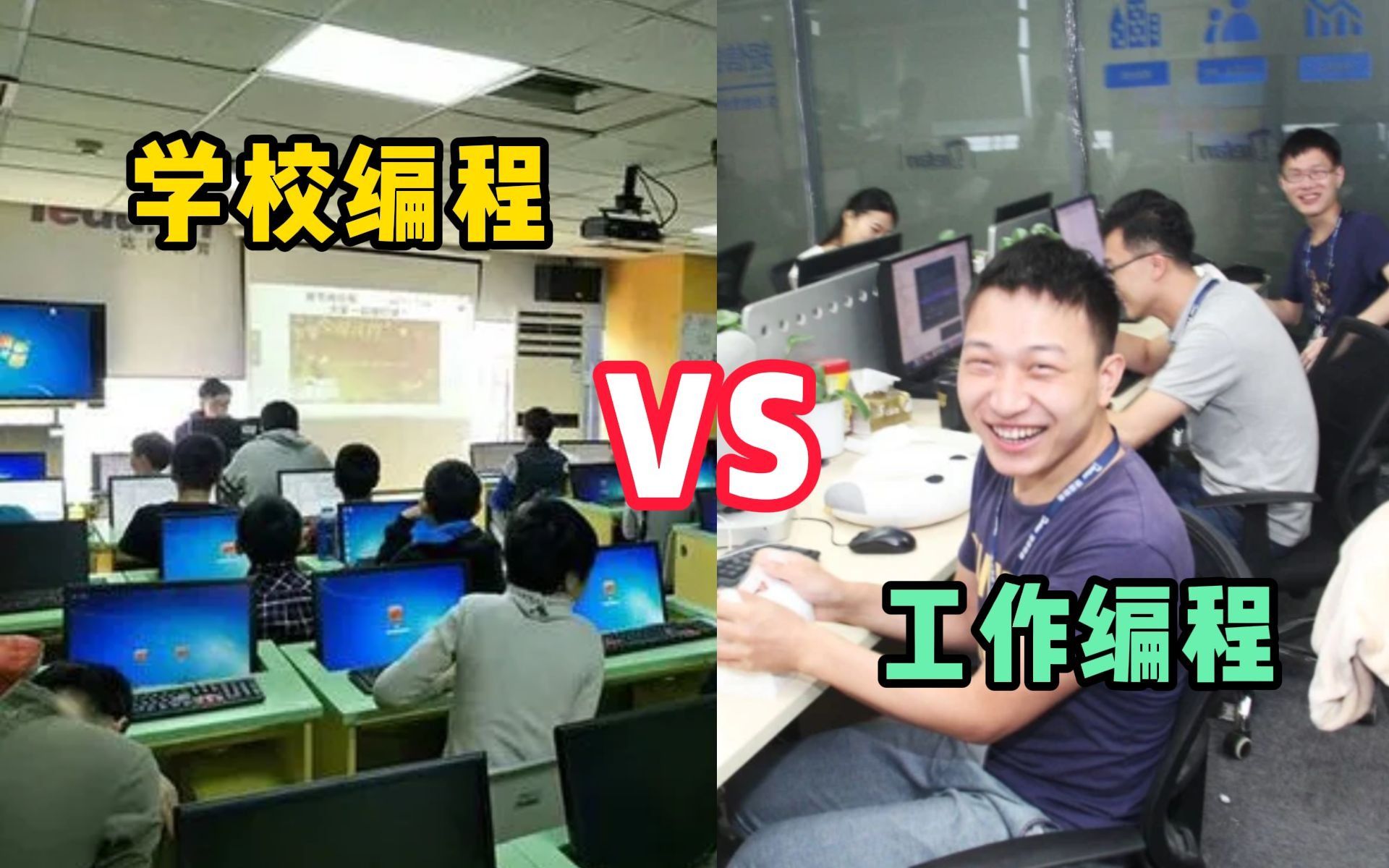 我愣住了,学校中的编程与工作中的编程差别竟这么大!
