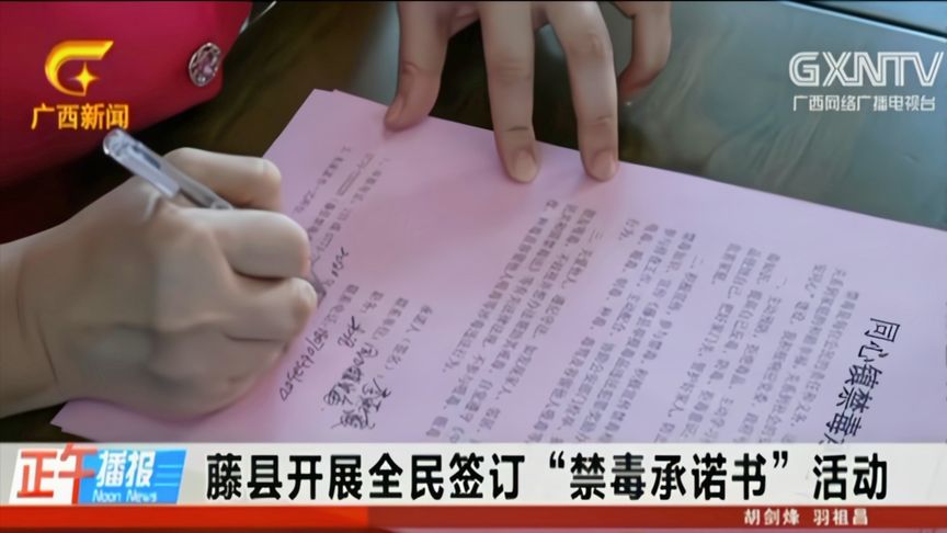 藤县开展全民签订“禁毒承诺书”活动