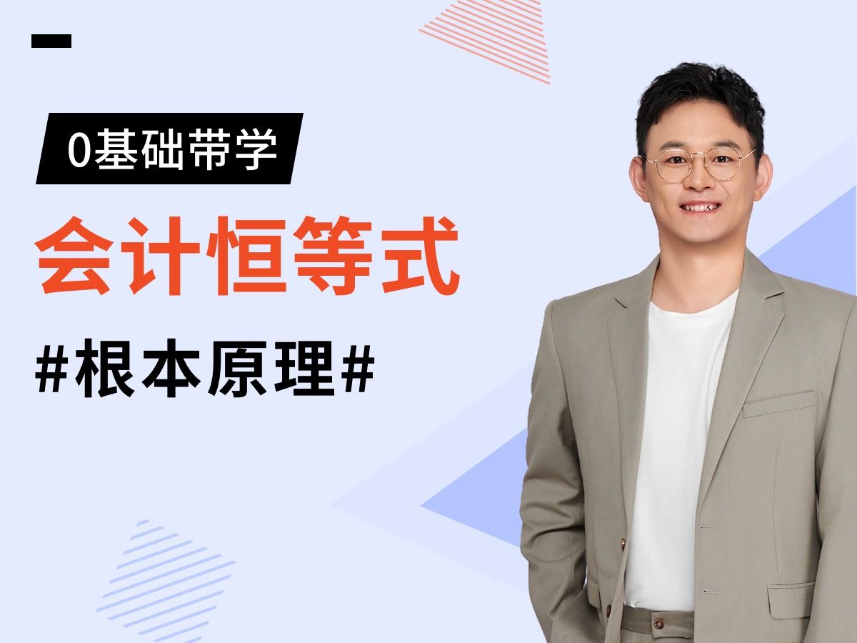 【会计恒等式】30分钟讲透根本原理,打好会计基础!