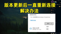 更新10.16版本后一直重新连接?教你一分钟快速搞定!