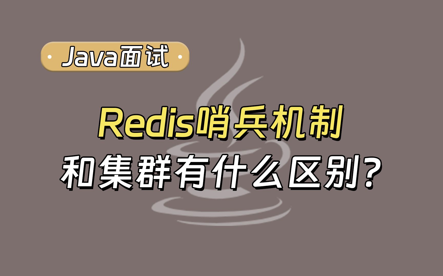 【Java面试最新】Redis哨兵机制和集群有什么区别?