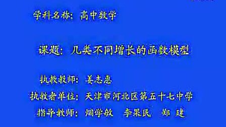 《几类不同增长的函数类型》——全国高中数学课比赛优秀视频(集锦)