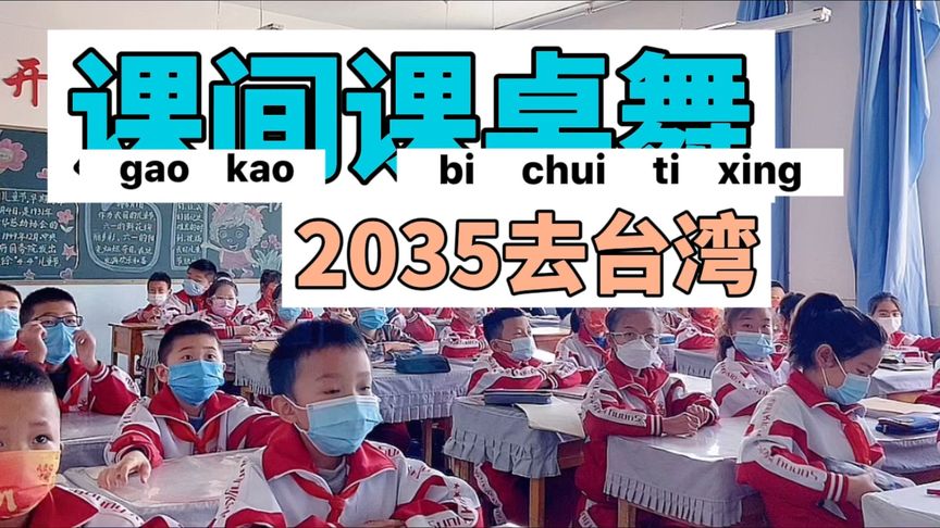 防疫防全校聚集,我们三年级课间在教室跳课桌舞,2035去台湾