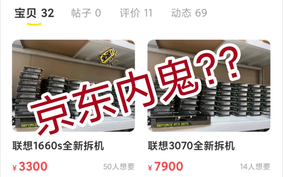 为什么京东的电脑和显卡抢不到秒没货?(疑似京东内鬼暗箱操作?)