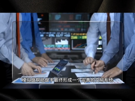 模拟盘给了盘手一个练习、提升、成长的一个环境,而且这个环境还是...