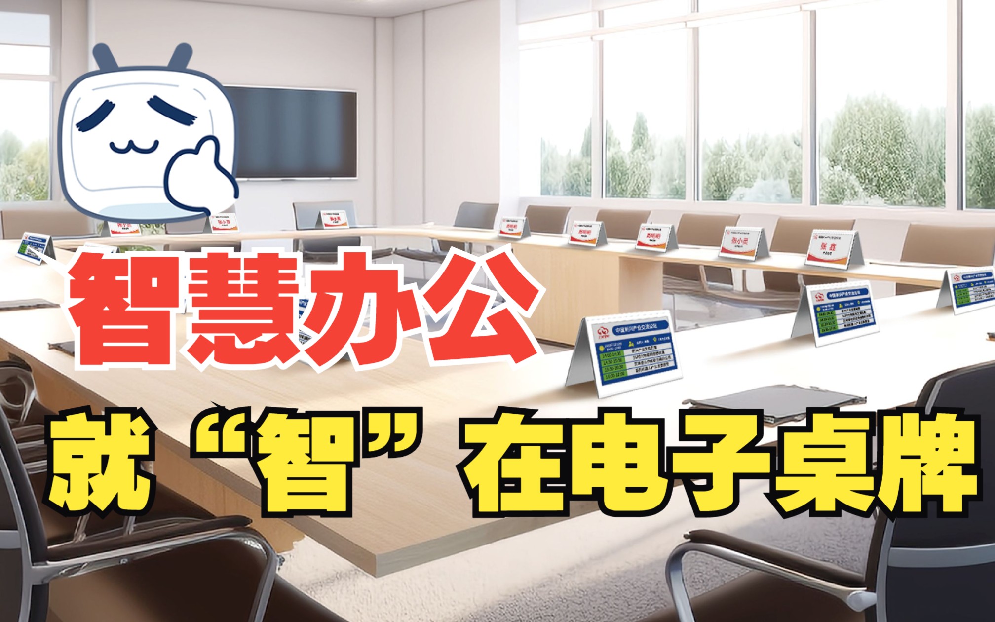 智慧办公,“智”在电子桌牌