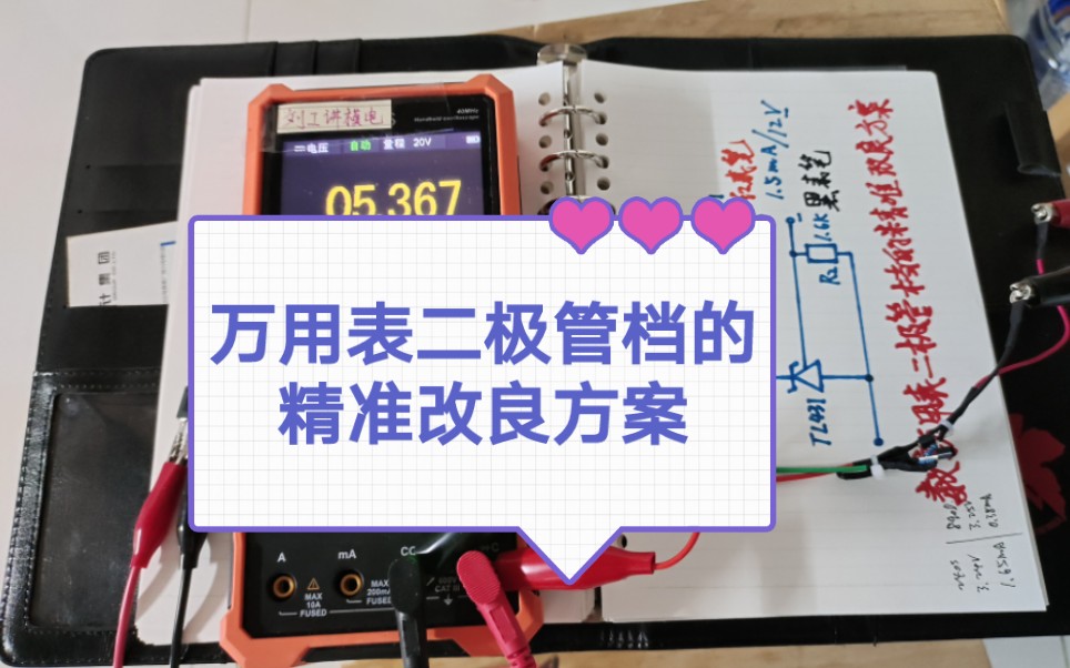 万用表二极管档的精准改良方案