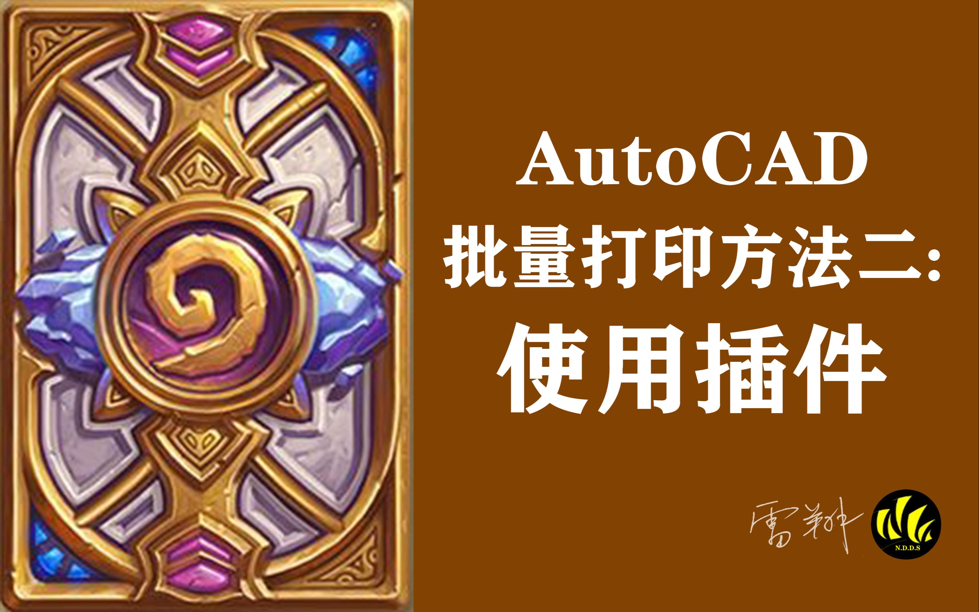 AutoCAD批量打印方法2---使用插件