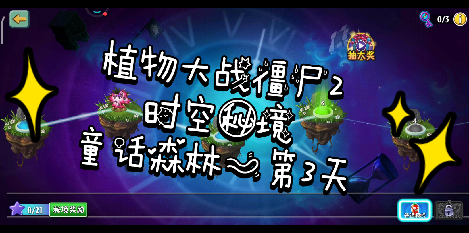 植物大战僵尸2~时空秘境~童话森林~第3天_哔哩哔哩bilibili_植物大战...