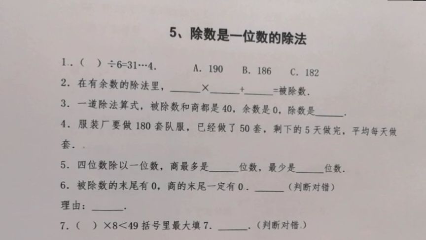 暑期特训营《除数是一位数的除法》习题讲解