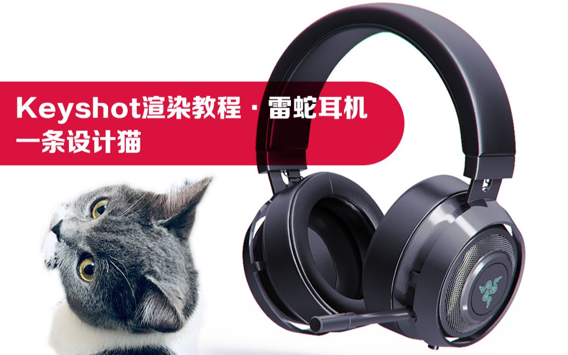 【一条设计猫】Keyshot渲染教程·雷蛇耳机