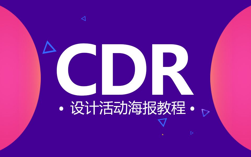 CDR学习教程cdr排版设计教程视频CDR海报设计常用排版技巧