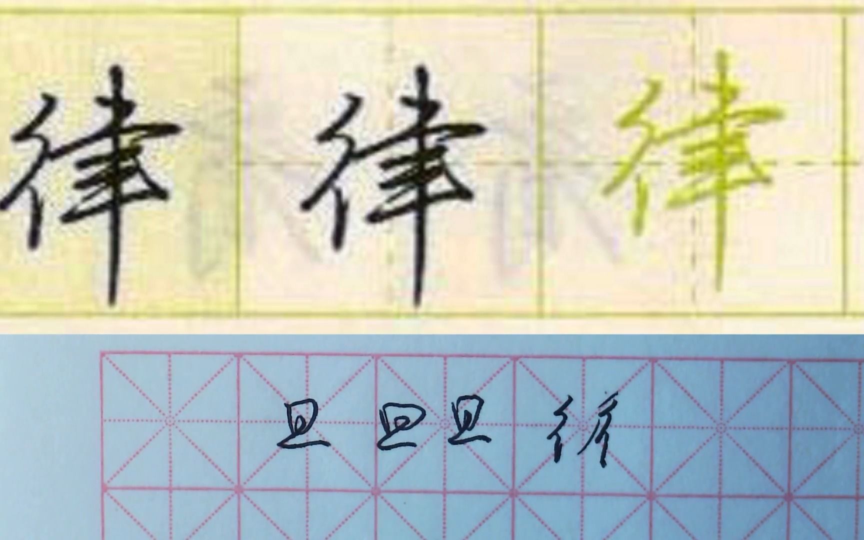 硬笔行书章法的流畅自然还得回归单字的灵活变化